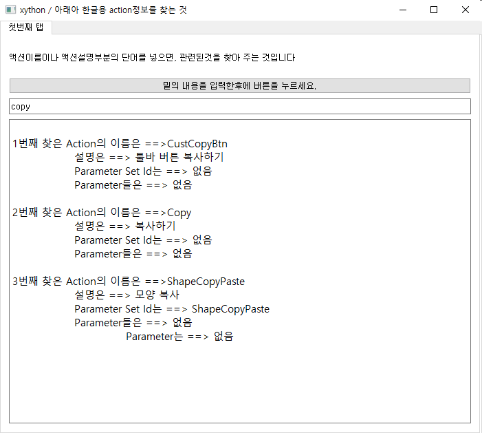 한글의 action과 그것에대한 paramet등의 자료를 찾아보는 프로그램 – xython을 통한 업무 효율화 (RDA)
